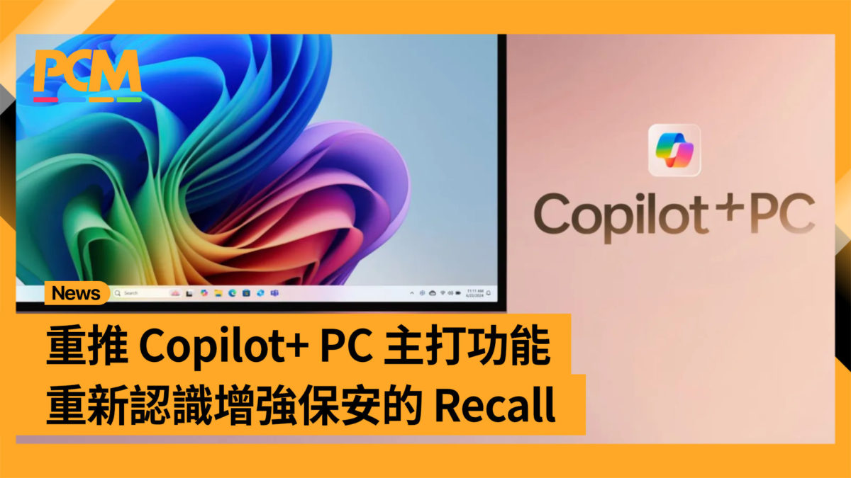 重推 Copilot+ PC 主打功能 重新認識增強保安的 Recall - PCM