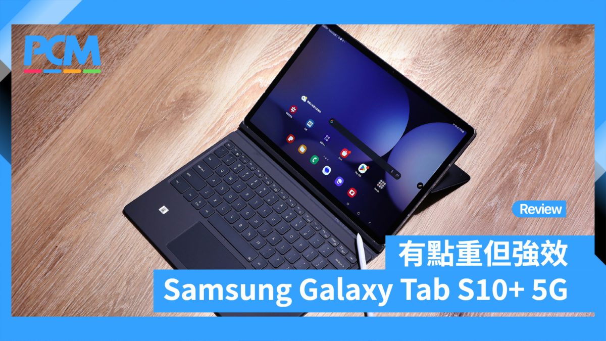 有點重但強效 Samsung Galaxy Tab S10+ 5G - PCM