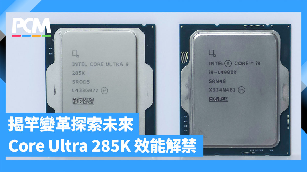 Core Ultra 285K 效能解禁 x86 架構新時代揭竿 - PCM