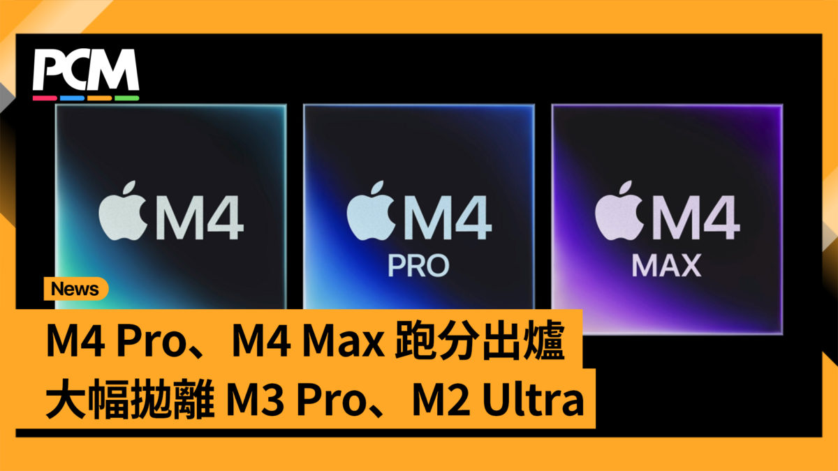 M4 Pro、M4 Max 跑分出爐 大幅拋離 M3 Pro、M2 Ultra - PCM