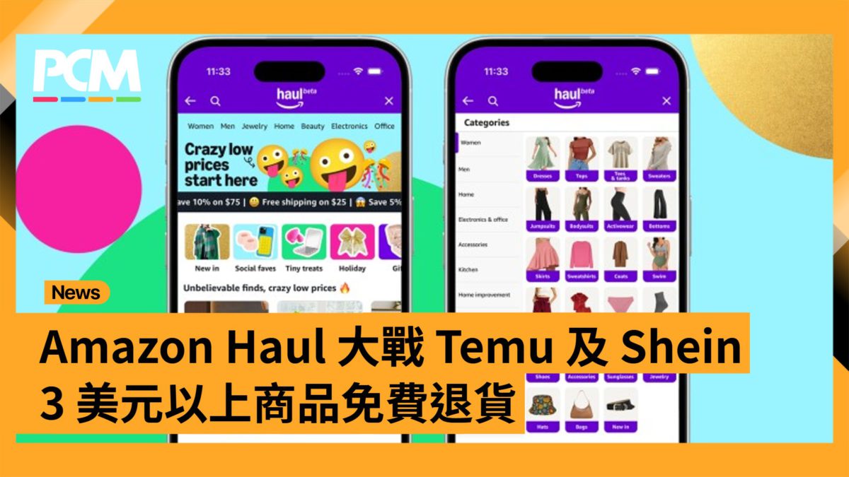 Amazon Haul 大戰 Temu 及 Shein 3 美元以上商品免費退貨 - PCM