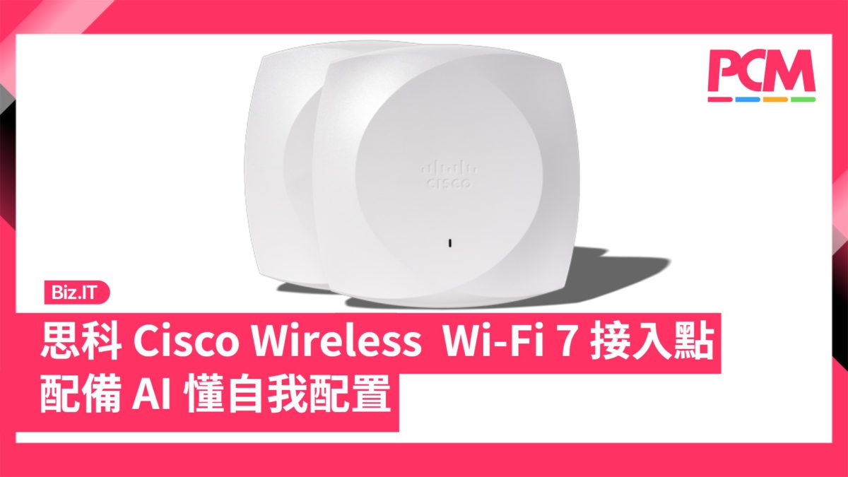 思科 Cisco Wireless Wi-Fi 7 接入點 配備 AI 懂自我配置 - PCM