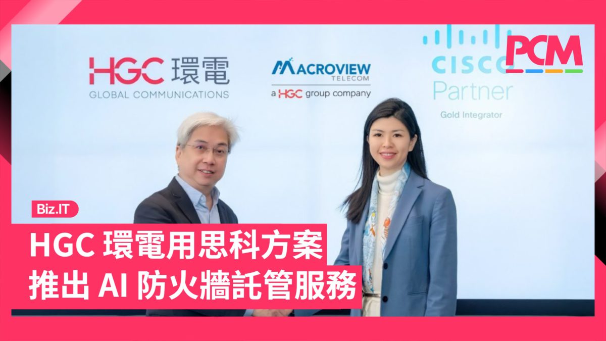 HGC 環電用思科方案推出 AI 防火牆託管服務 - PCM