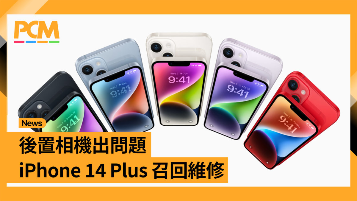 相機出問題 iPhone 14 Plus 召回維修 - PCM