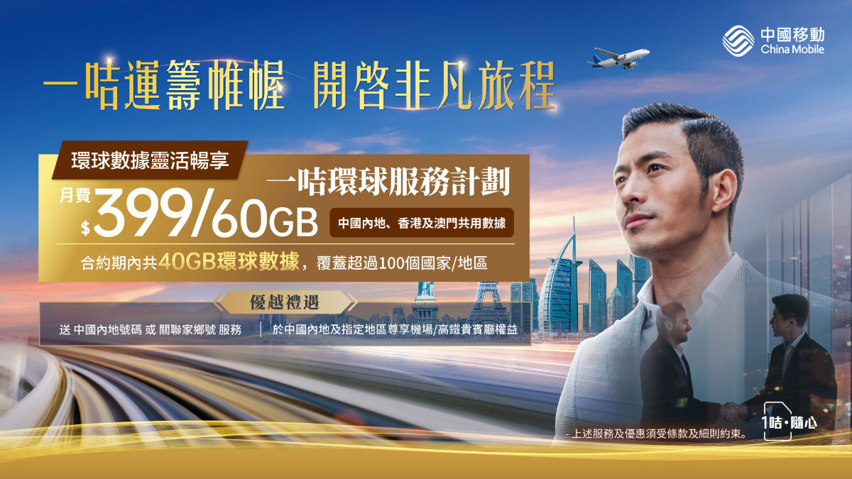 一個月費包晒中港澳 5G + 環球／亞太數據 CMHK 推「一咭環球」「一咭亞太」計劃 - PCM