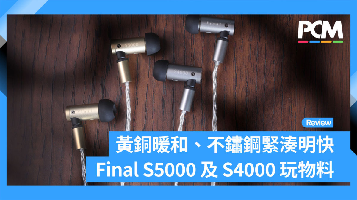 黃銅暖和、不鏽鋼緊湊明快 Final S5000 及 S4000 玩物料 - PCM