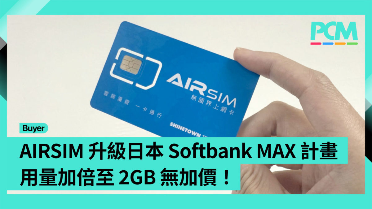 【場報】AIRSIM 升級日本 Softbank MAX 計畫 用量加倍至 2GB 無加價！ - PCM