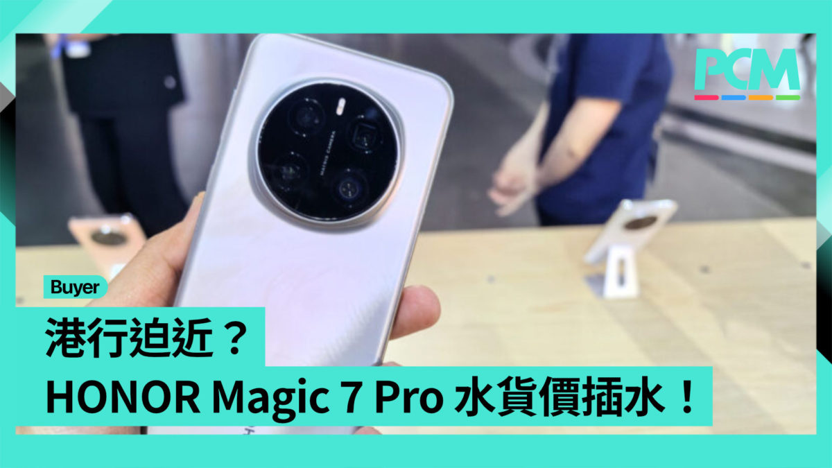 【場料】港行迫近？HONOR Magic 7 Pro 水貨價插水！ - PCM