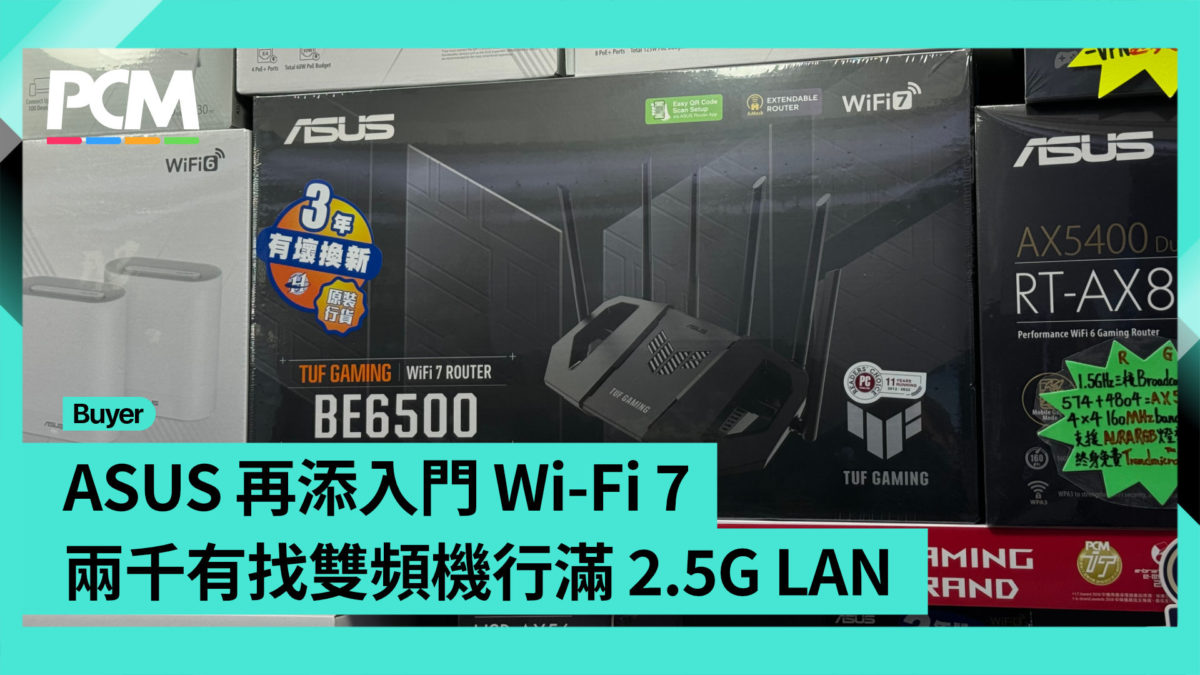 【場料】ASUS 再添入門 Wi-Fi 7 兩千有找雙頻機行滿 2.5G LAN - PCM