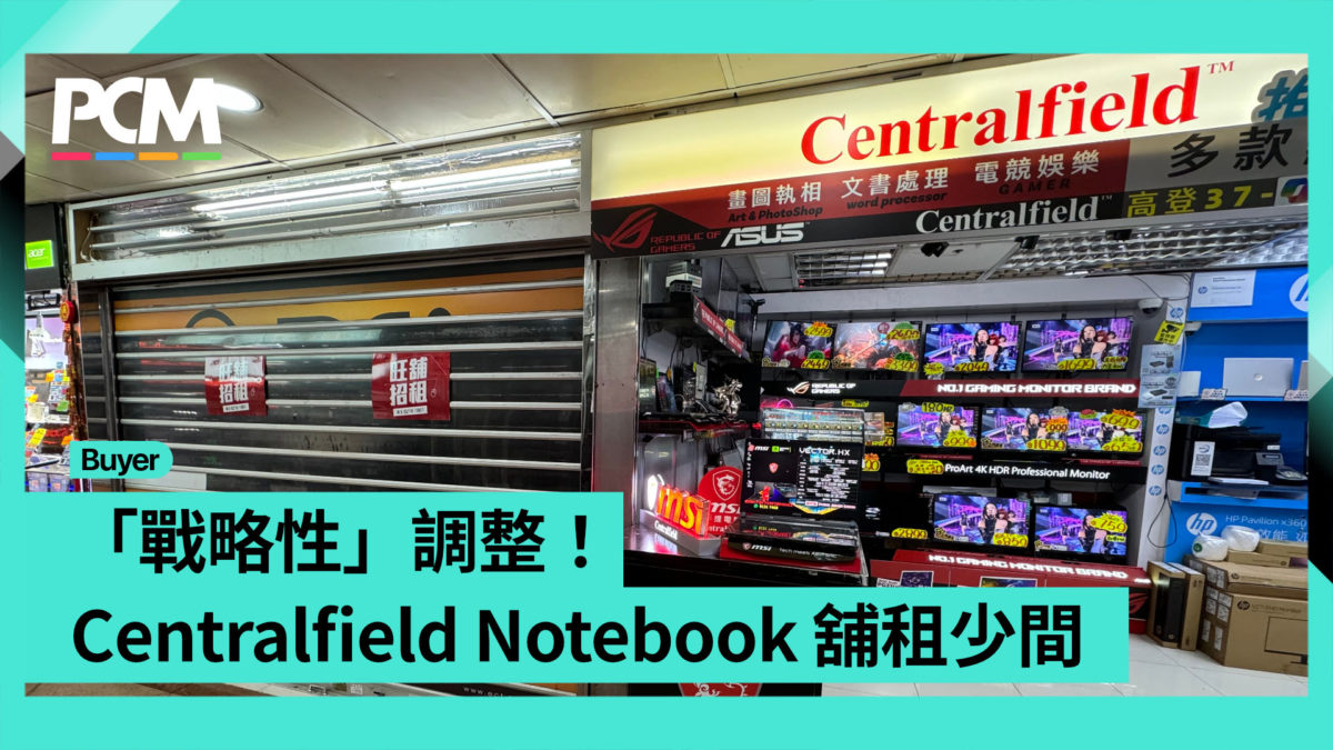 【場料】「戰略性」調整！Centralfield Notebook 舖租少間 - PCM