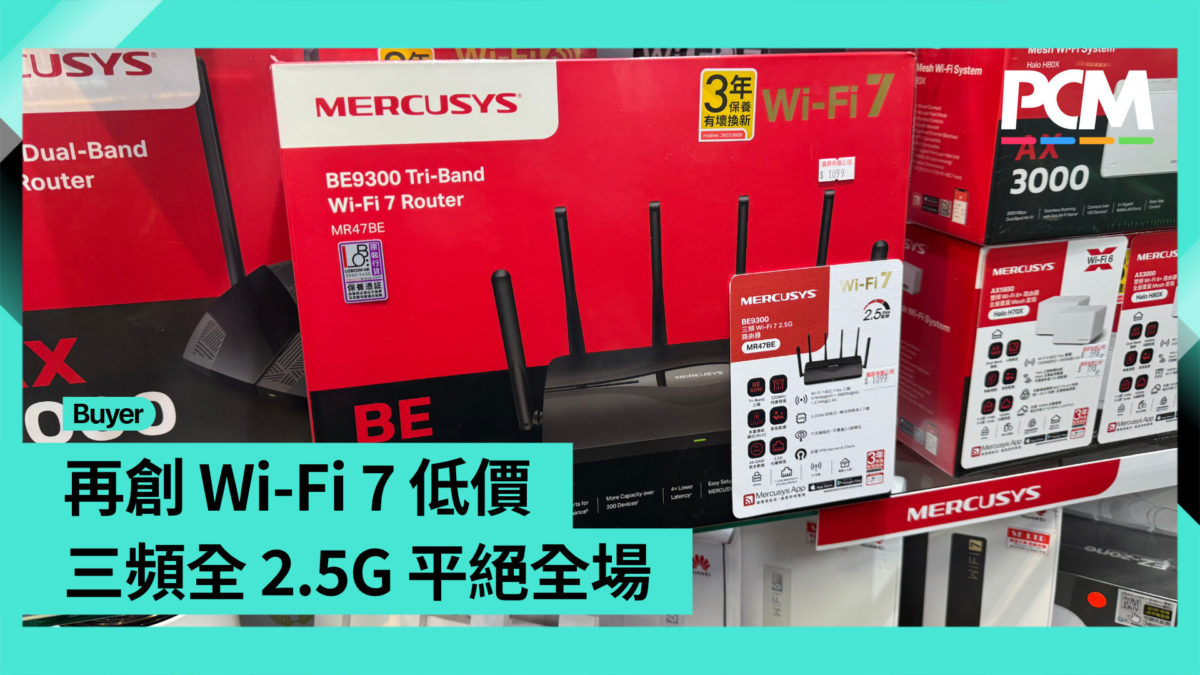 【場料】再創 Wi-Fi 7 低價 三頻全 2.5G 平絕全場 - PCM