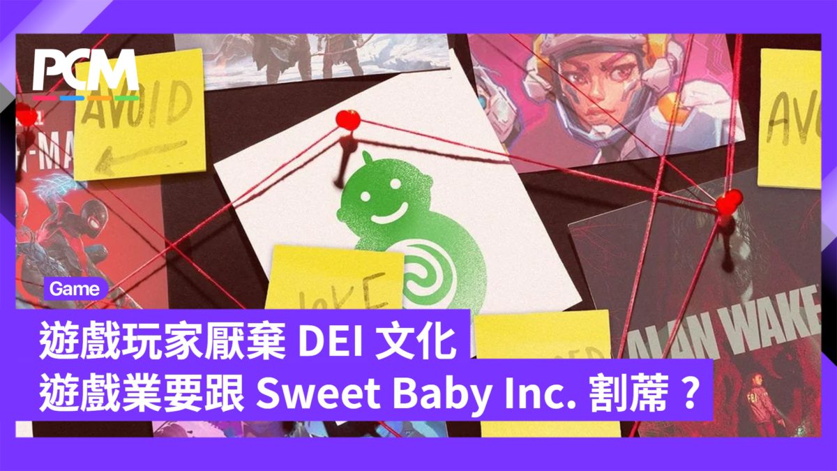 遊戲玩家厭棄 DEI 文化 遊戲業要跟 Sweet Baby Inc. 割蓆？ - PCM