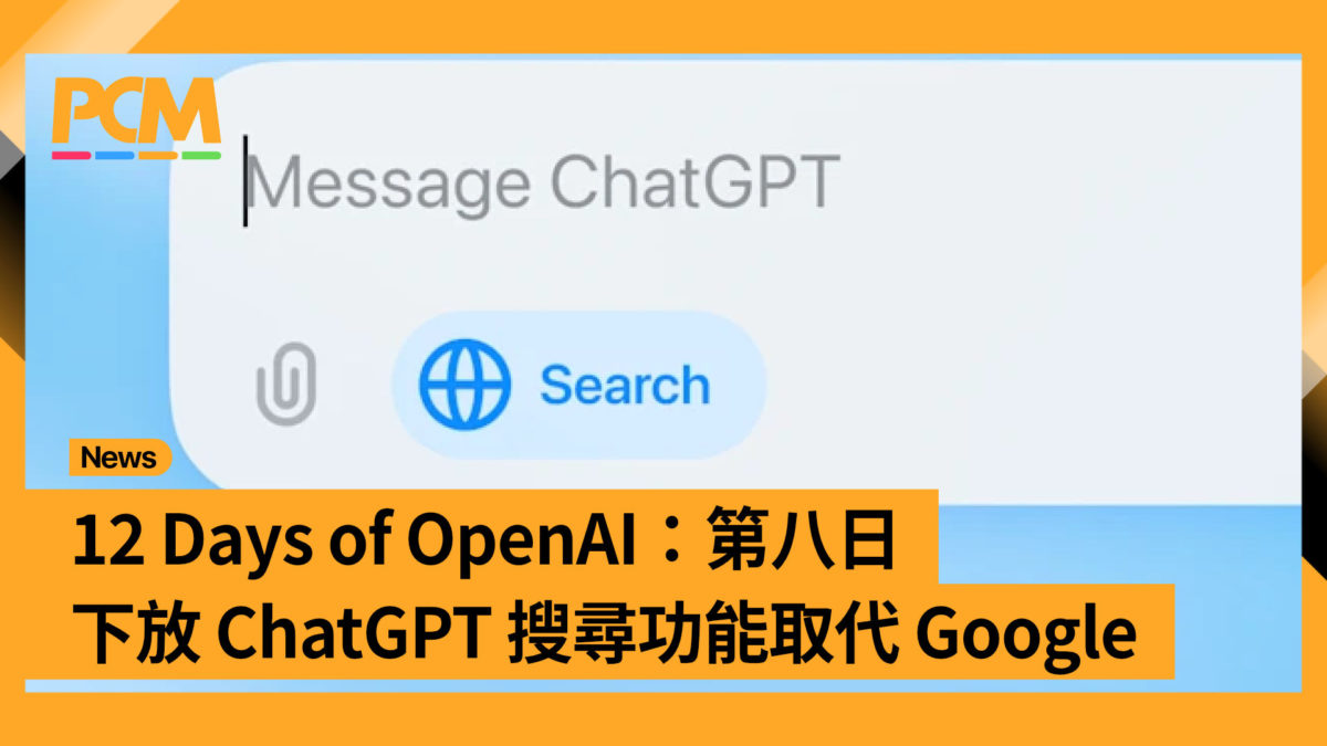 12 Days of OpenAI：第八日 下放 ChatGPT 搜尋功能取代 Google - PCM