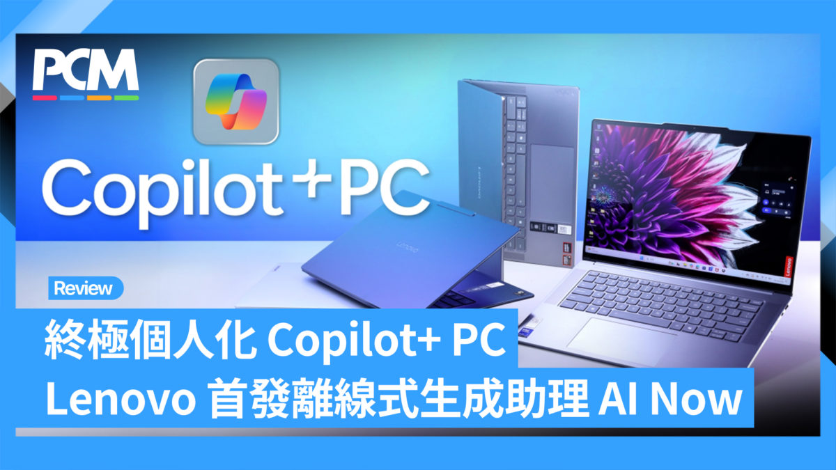 終極個人化 Copilot+ PC：Lenovo 首發離線式生成助理 AI Now - PCM