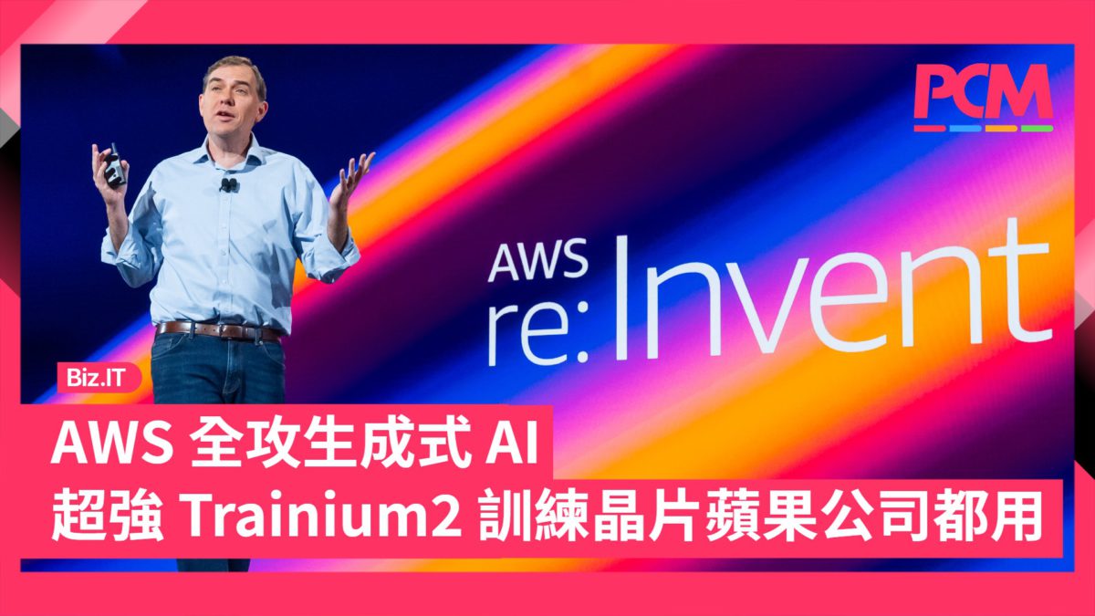 AWS 全攻生成式 AI 超強 Trainium2 訓練晶片蘋果公司都用 - PCM
