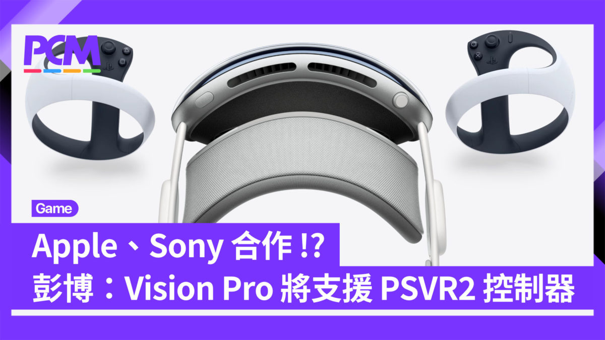 Apple、Sony 合作 !? 彭博：Vision Pro 將支援 PSVR2 控制器 - PCM