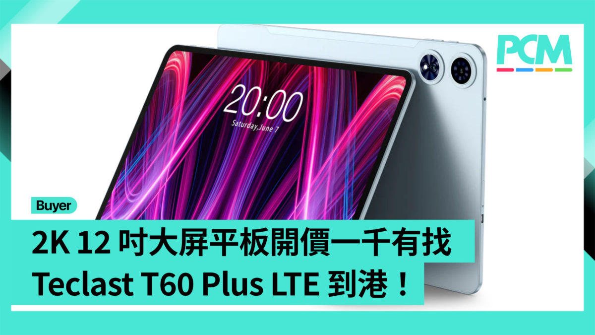 【場料】2K 解像度 12 吋大屏平板電腦開價一千有找 Teclast T60 Plus LTE 到港！ - PCM