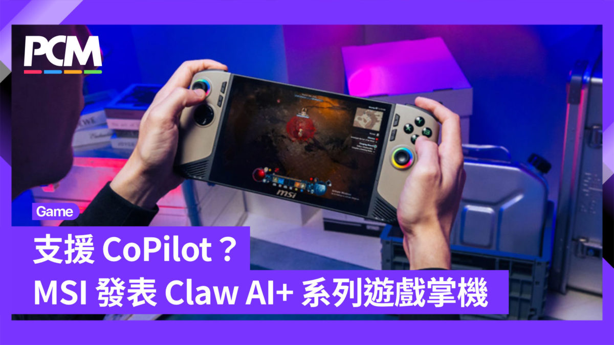 支援 CoPilot？MSI 發表 Claw AI+ 系列遊戲掌機 - PCM