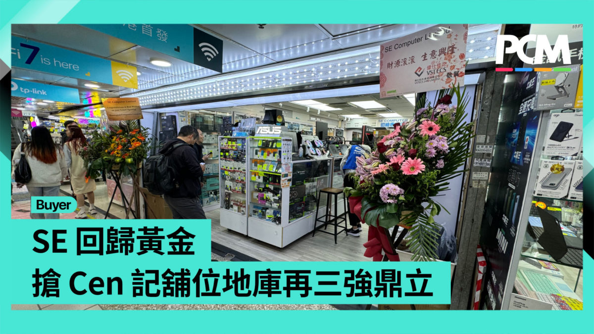 【場料】SE 回歸黃金 搶 Cen 記舖位地庫再三強鼎立 - PCM