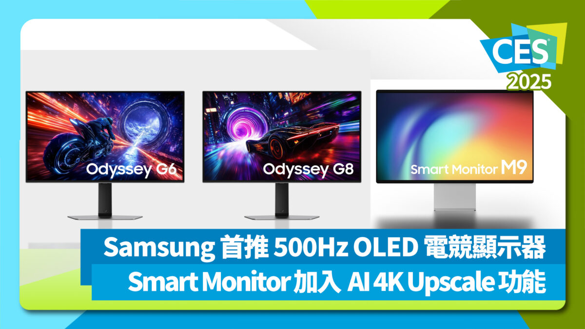 【CES 2025】Samsung 首推 500Hz OLED 電競顯示器 - PCM