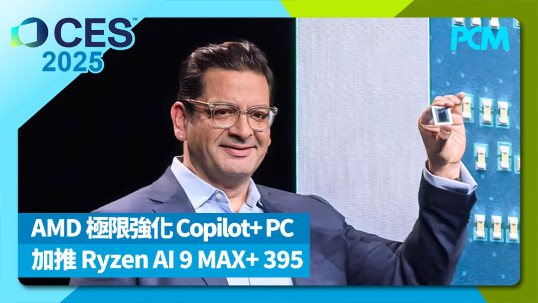 【CES 2025】AMD 晒冷！Ryzen AI 9 MAX+ 395 極限強化 Copilot+ PC - PCM