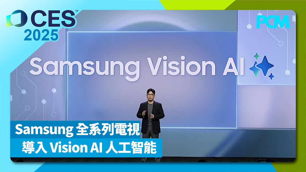 【CES 2025】Samsung 全系列電視 導入 Vision AI 人工智能 - PCM