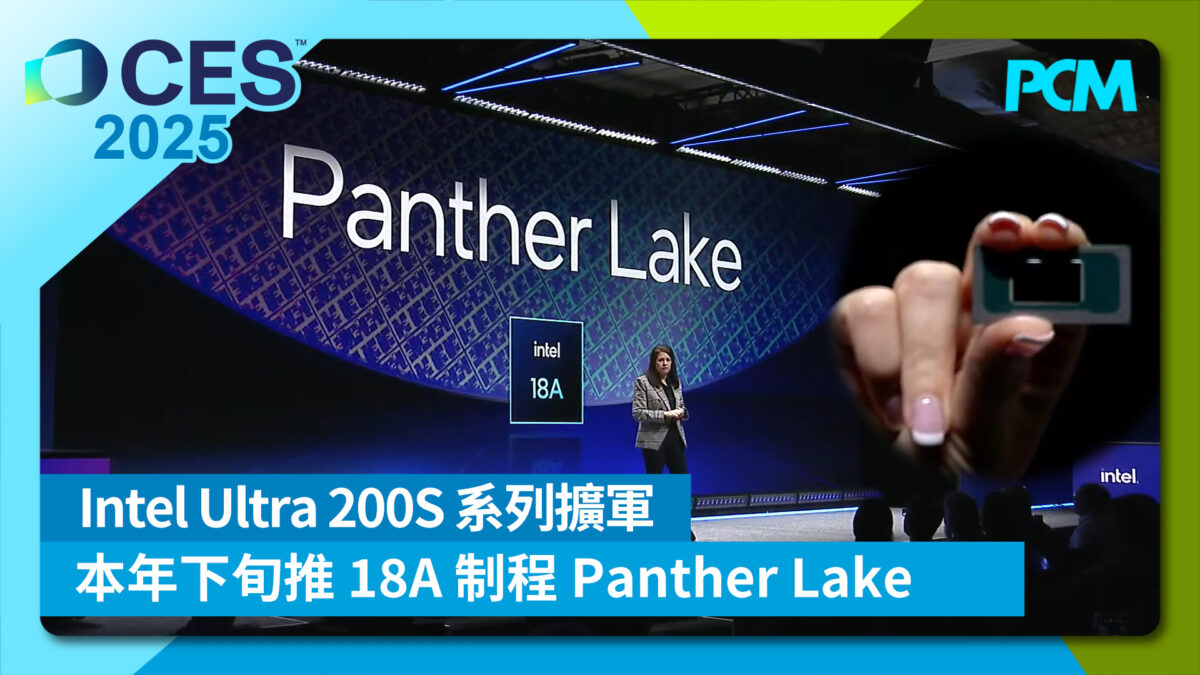 【CES 2025】Intel Ultra 200S 系列擴軍 本年下旬推 18A 製程 Panther Lake - PCM