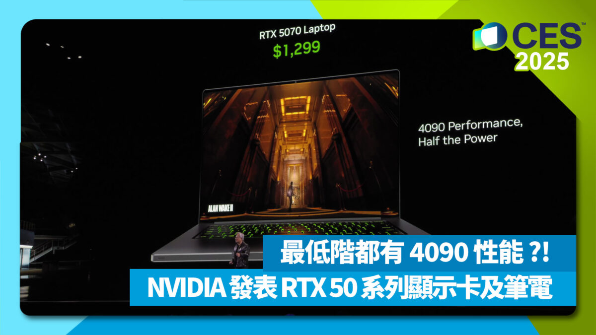 【CES 2025】最低階都有 4090 性能 ?! NVIDIA 發表 RTX 50 系列顯示卡及筆電 - PCM