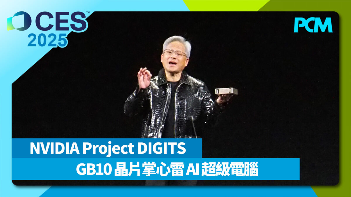 【CES 2025】NVIDIA Project DIGITS 1PFLOP FP4 算力微型 AI 電腦 - PCM