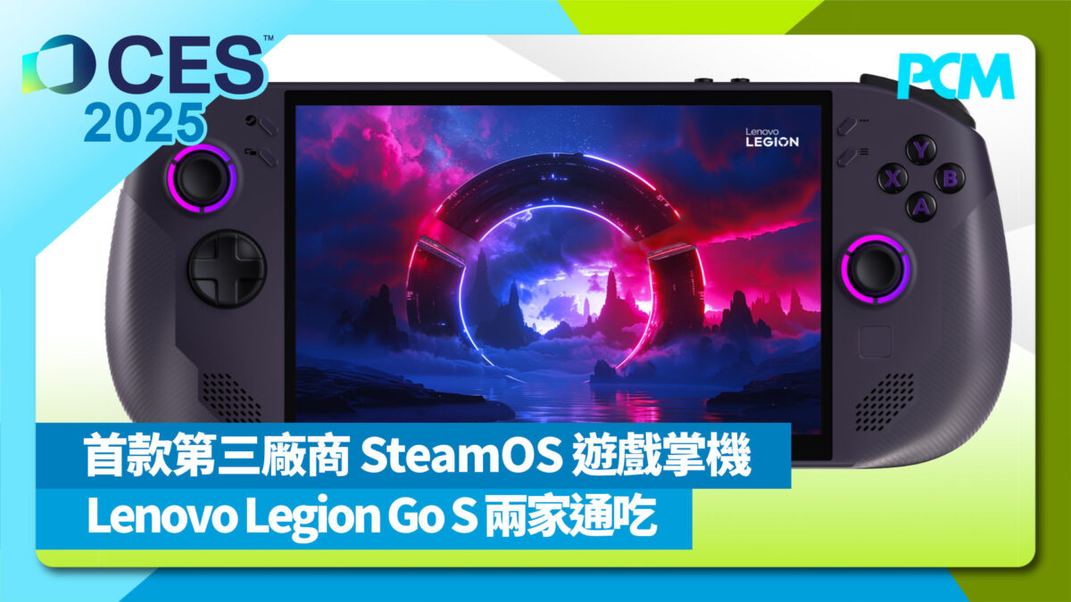 【CES 2025】首款第三廠商 SteamOS 遊戲掌機 Lenovo Legion Go S 兩家通吃 - PCM