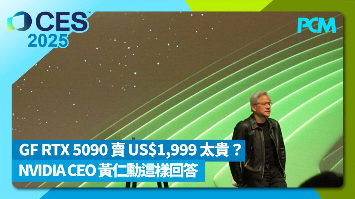 【CES 2025】GF RTX 5090 賣 US$1,999 太貴？ NVIDIA CEO 黃仁勳這樣回答 - PCM