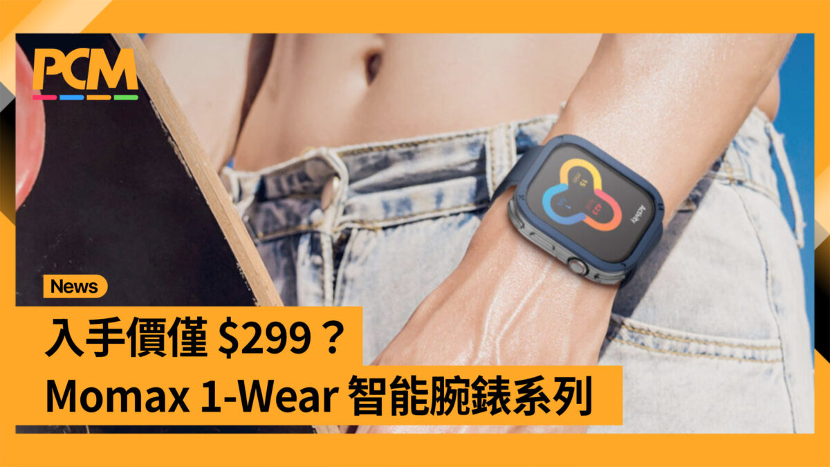 入手價僅 $299？Momax 1-Wear 智能腕錶系列 - PCM