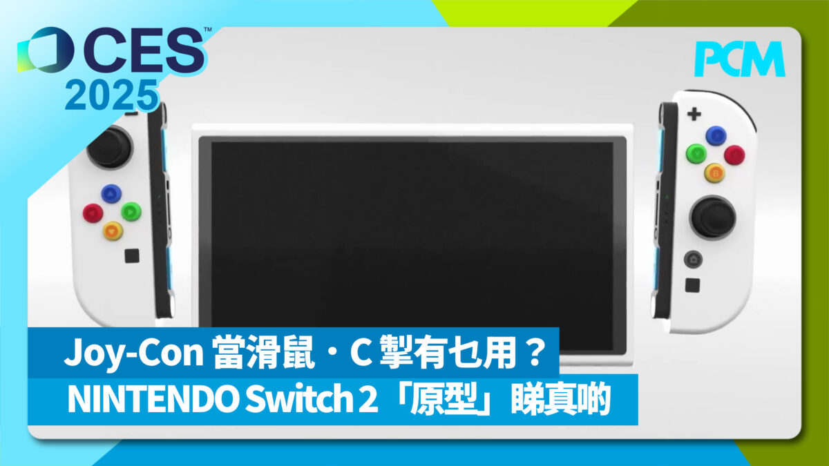 【CES 2025】Joy-Con 當滑鼠．C 掣有乜用？NINTENDO Switch 2「原型」睇真啲 - PCM