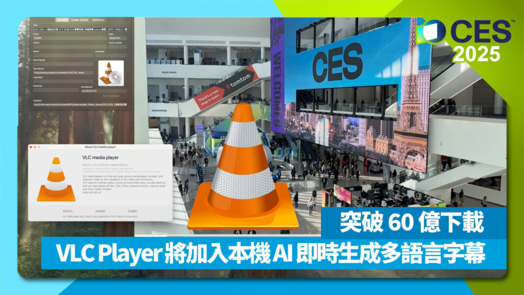 【CES 2025】突破 60 億下載 VLC Player 將加入本機 AI 即時生成多語言字幕 - PCM