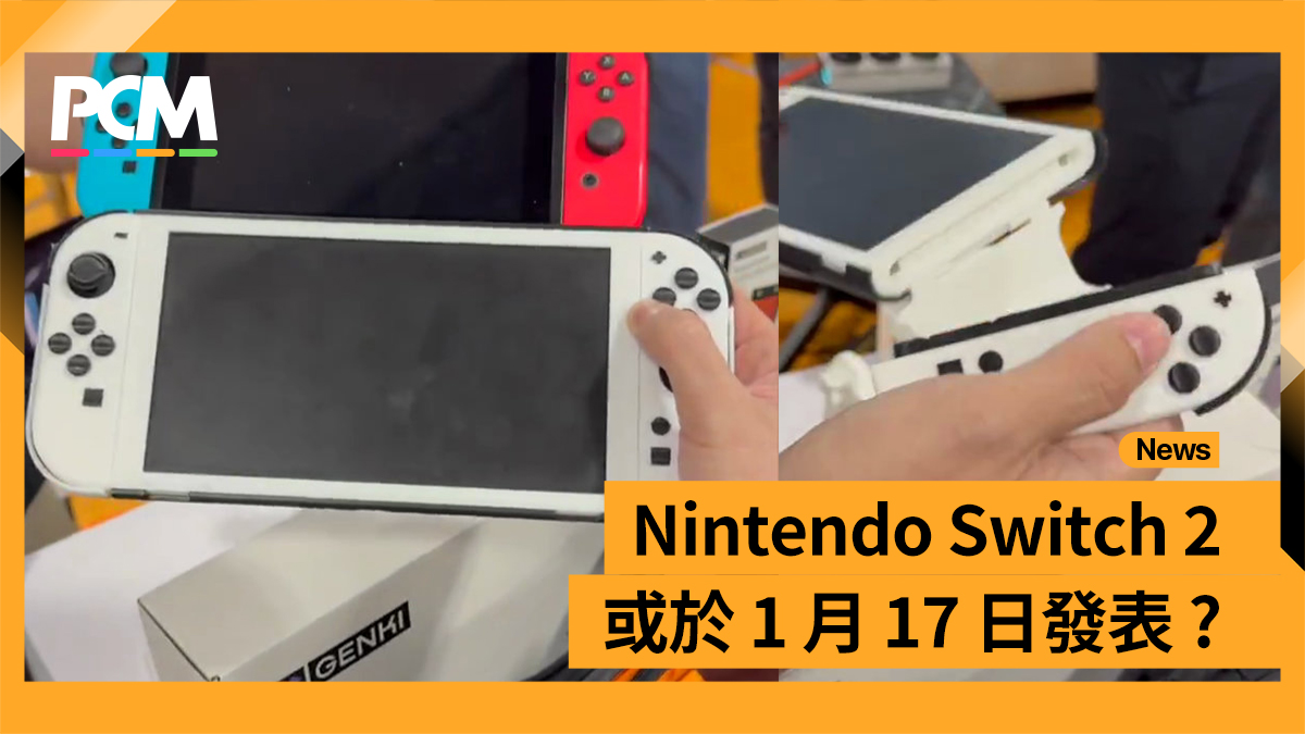 Nintendo Switch 2 或於 1 月 17 日發表 ? - PCM