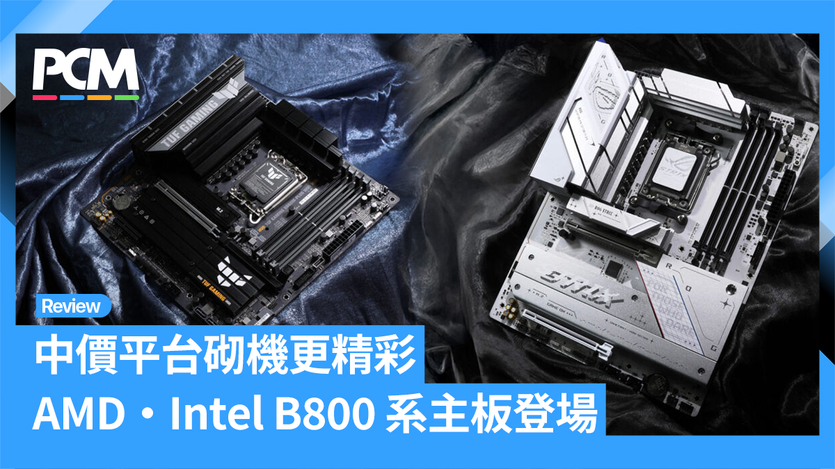 AMD‧Intel B800 系主板登場 中價平台砌機更精彩 - PCM