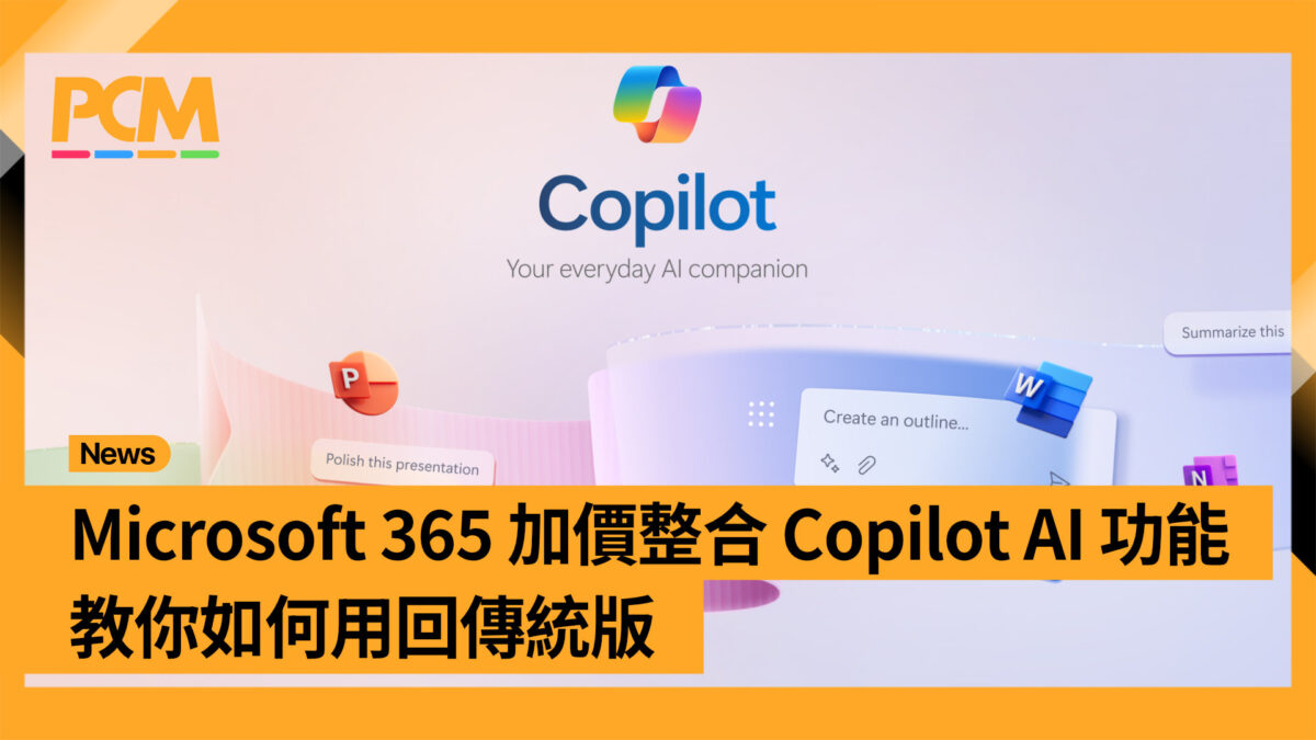 Microsoft 365 加價整合 Copilot AI：如何切換到傳統版方案 - PCM