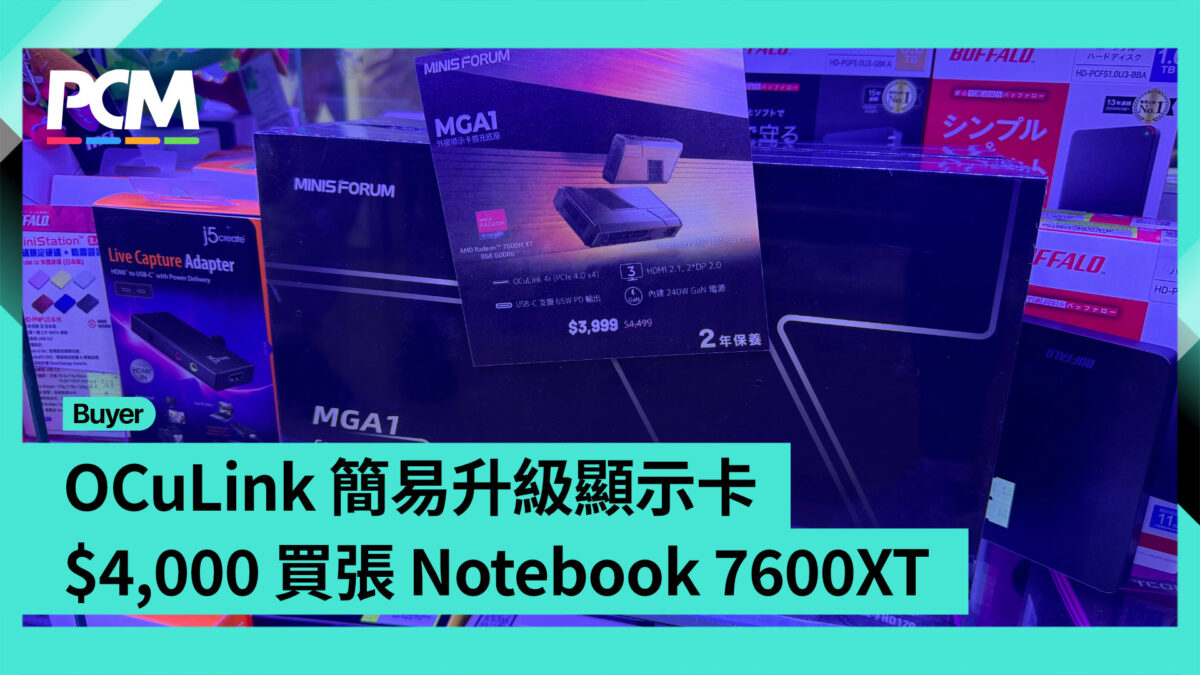 【場料】OCuLink 簡易升級顯示卡 $4,000 買 Notebook 7600XT - PCM