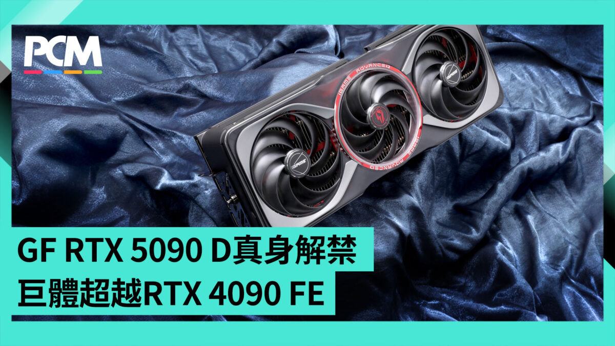 RTX Blackwell 首作 GF RTX 5090 D 開箱解禁 - PCM