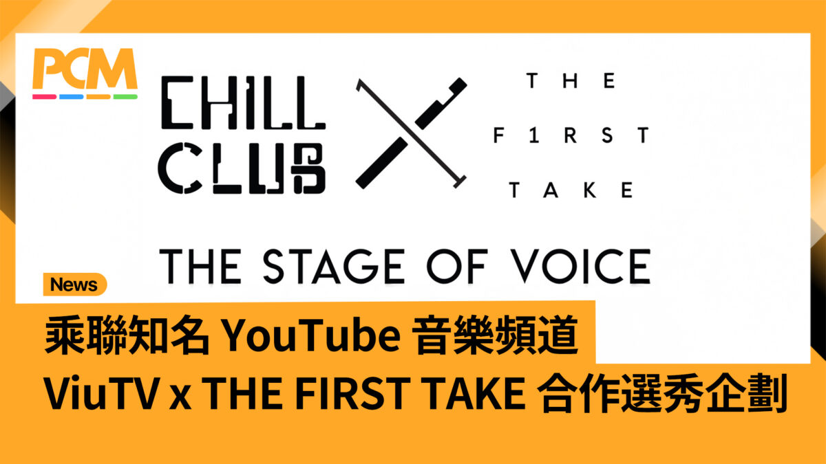 乘聯知名 YouTube 音樂頻道 ViuTV x THE FIRST TAKE 合作選秀企劃 - PCM