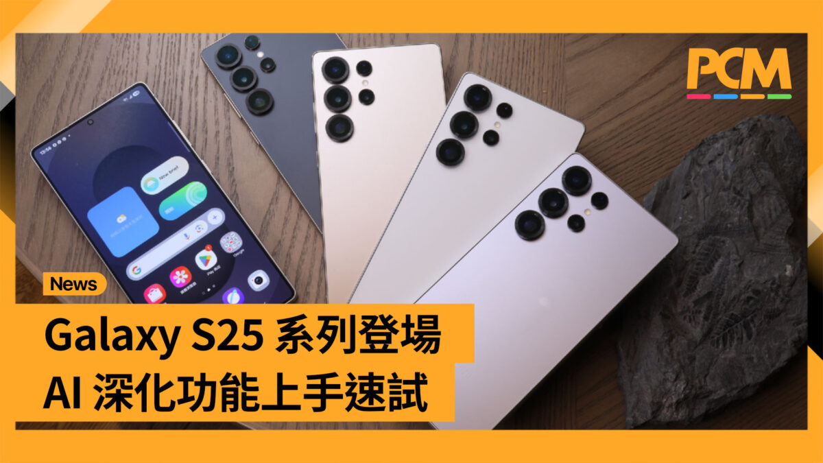 Galaxy S25 系列登場 AI 深化功能上手速試 - PCM