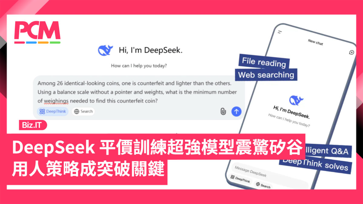 AI 時代│DeepSeek 平價訓練超強模型震驚矽谷 用人策略成突破關鍵 - PCM