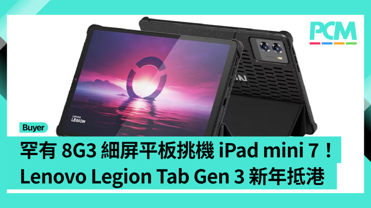 【場料】罕有 8G3 細屏平板挑機 iPad mini 7！ Lenovo Legion Tab Gen 3 新年抵港 - PCM