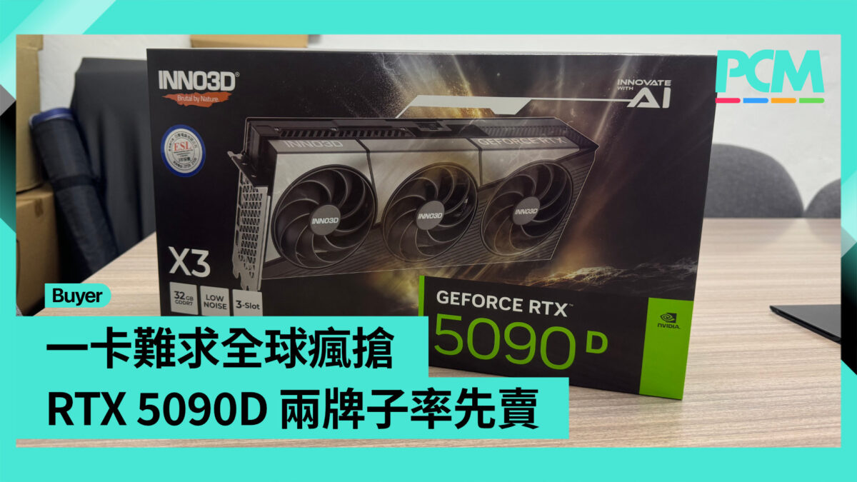 【場料】一卡難求全球瘋搶 RTX 5090D 兩牌子率先賣 - PCM