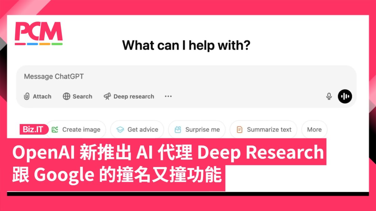 AI 大戰│OpenAI 新推出 AI 代理 Deep Research 跟 Google 的撞名又撞功能 - PCM