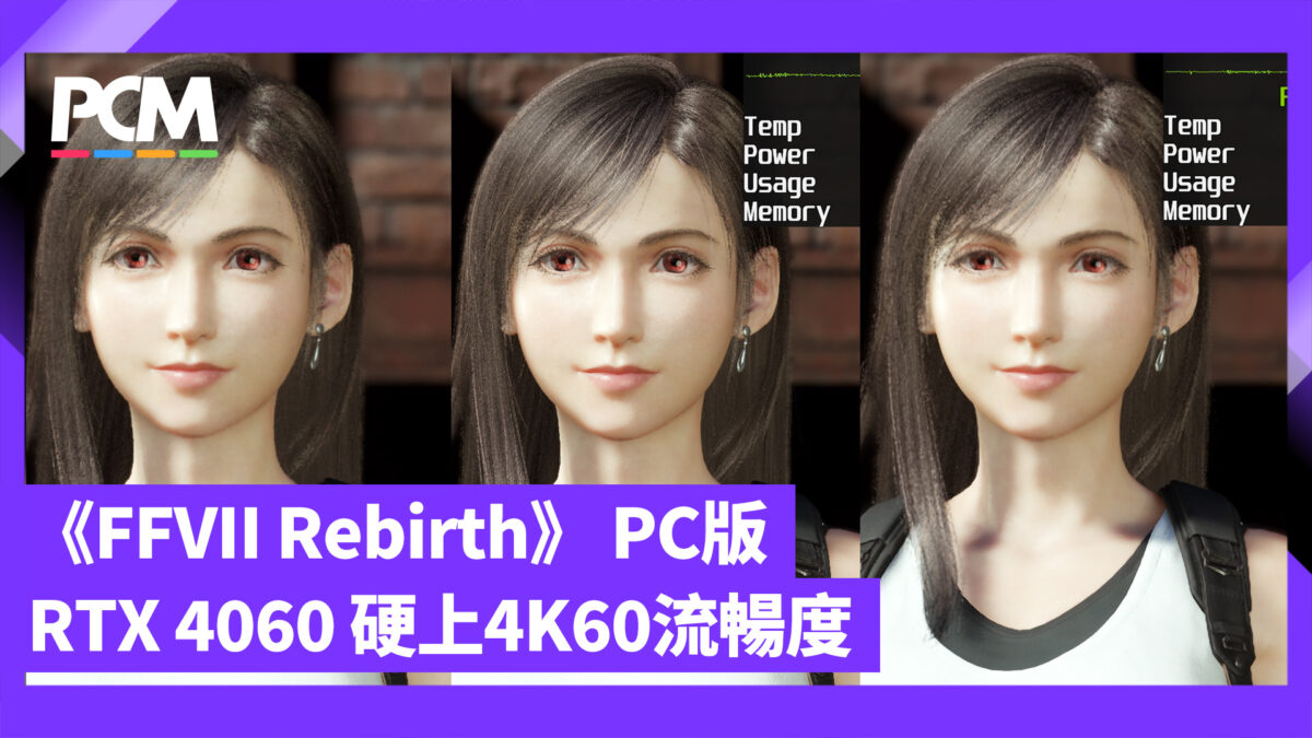 【遊戲優化】畫質超 PS5 PRO 升頻未盡齊全 《FFVII Rebirth》PC 版效能設定建議 - PCM