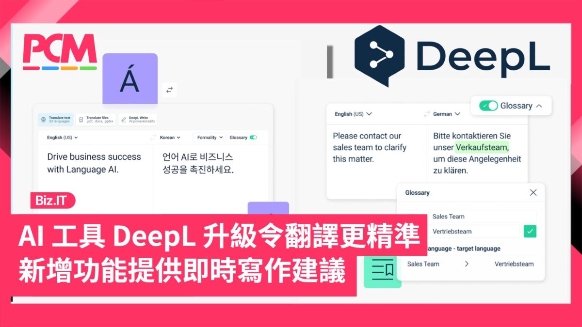 AI 工具 DeepL 升級令翻譯更精準 新增功能提供即時寫作建議 - PCM