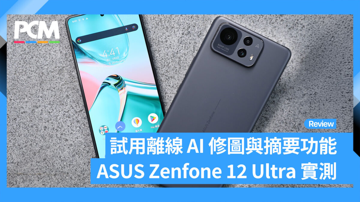 ASUS Zenfone 12 Ultra 深度體驗 離線 AI 修圖、摘要功能全新升級＋相片測試 - PCM