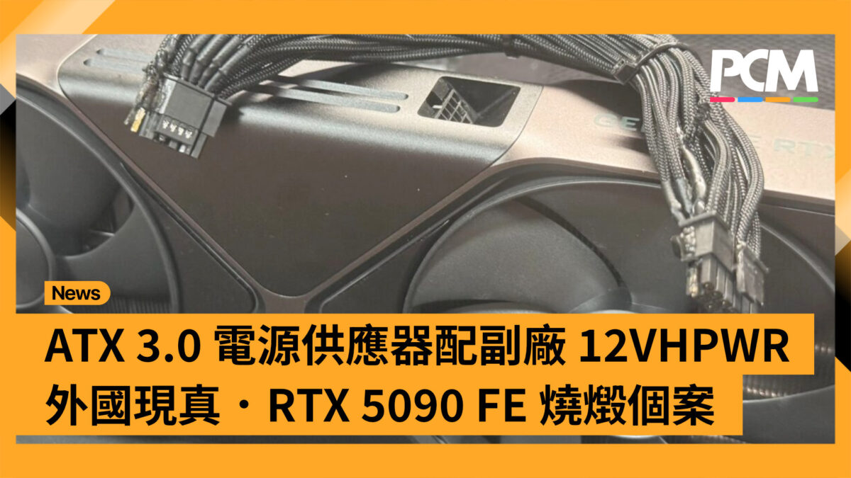 ATX 3.0 電源供應器配副廠 12VHPWR 外國現真．RTX 5090 FE 燒燬個案 - PCM