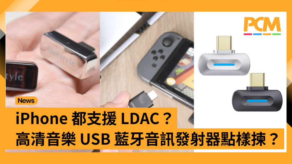 iPhone 都支援 LDAC？高清音樂 USB 藍牙音訊發射器點樣揀？ - PCM